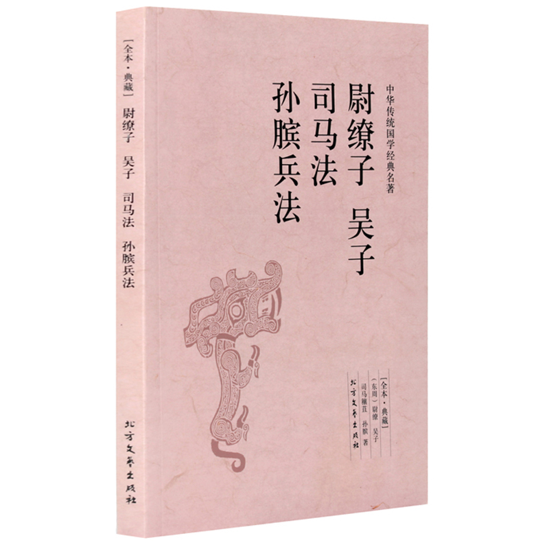 尉缭子吴子司马法孙膑兵法/全本典藏 无删节 原文+注释+译文 中华传统国学经典名著