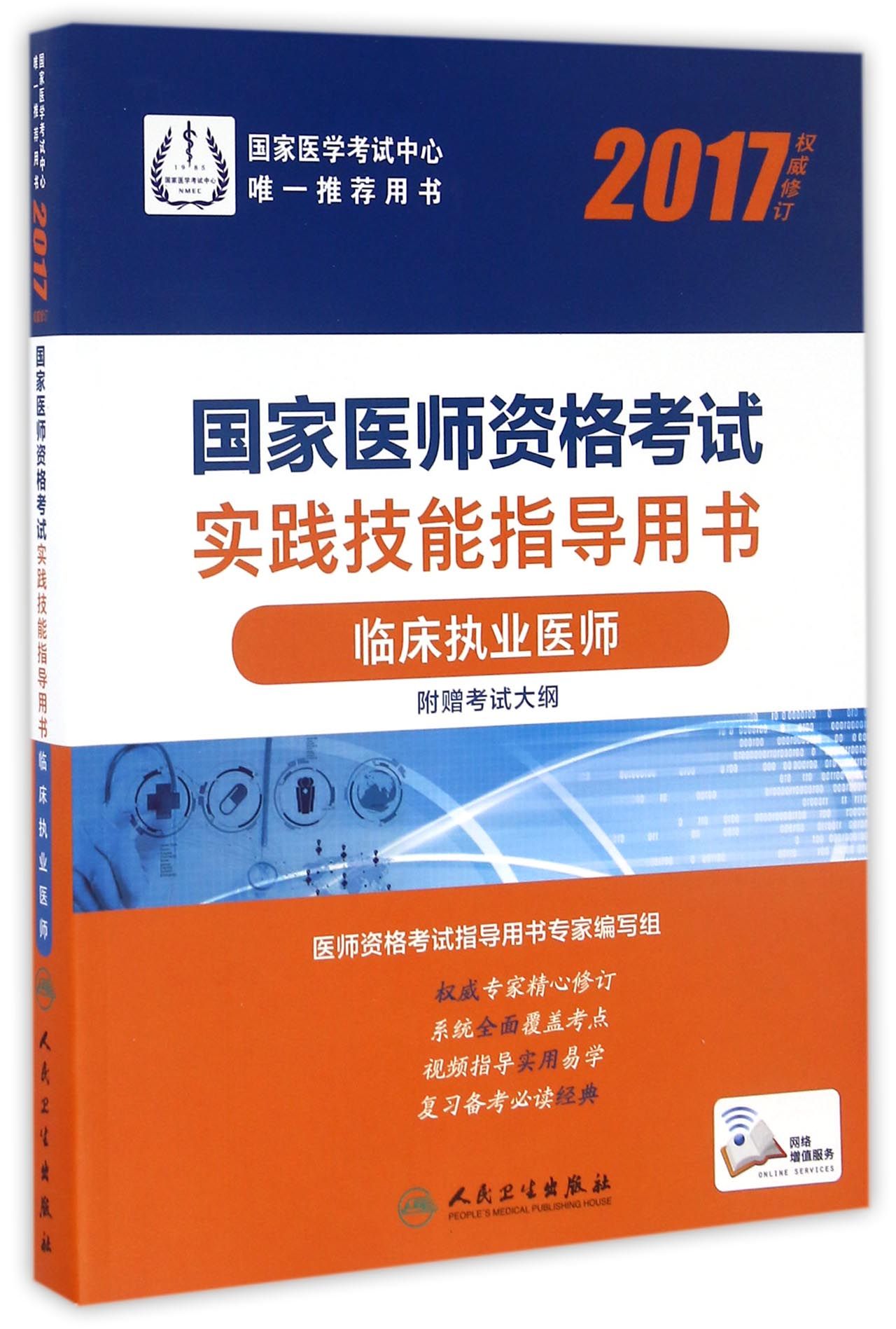 人卫版2017国家医师资格考试实践技能指导用书临床执业医师(配增值)