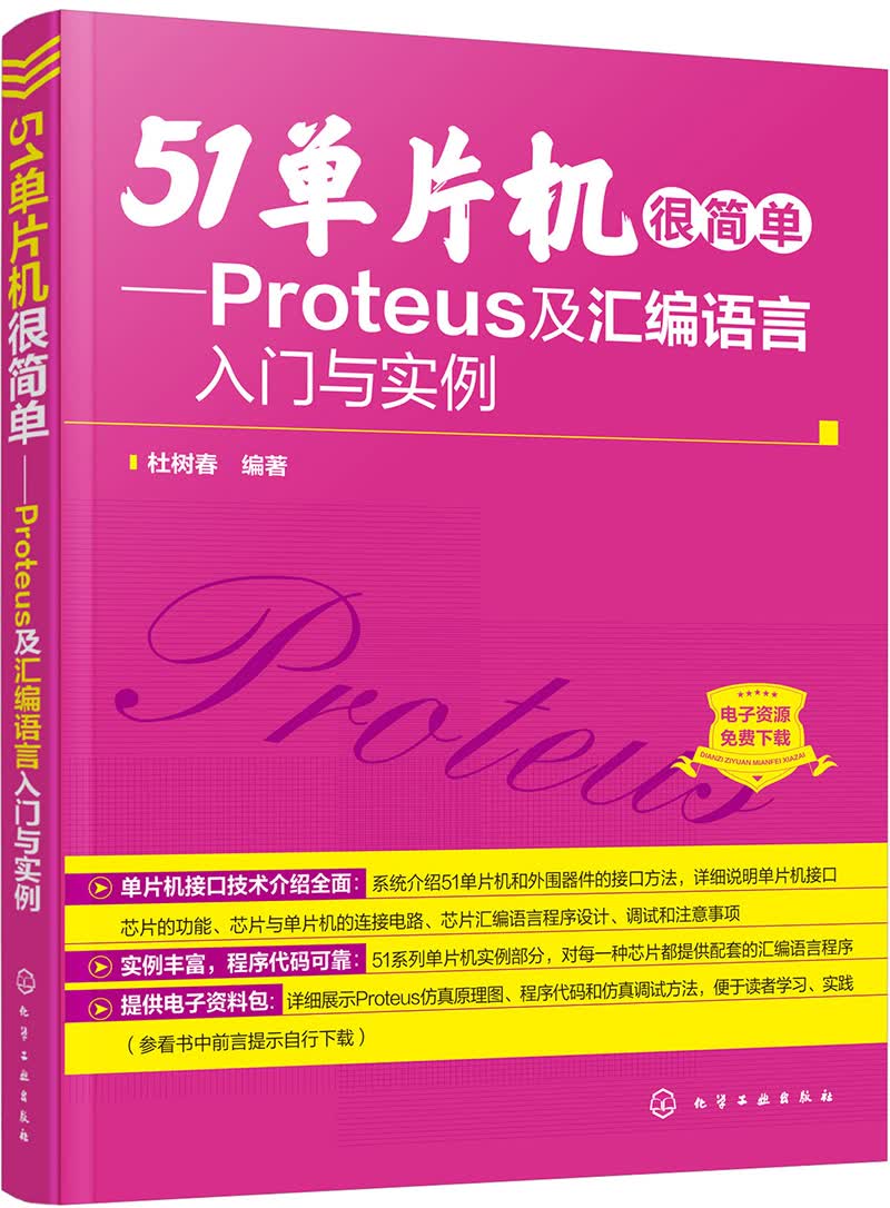 51单片机很简单——Proteus及汇编语言入门与实例