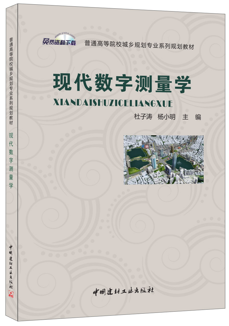 现代数字测量学·普通高等院校城乡规划专业系列规划教材