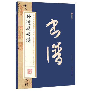 墨点字帖 中国碑帖原色放大名品：孙过庭书谱 毛笔书法字帖 墨点字帖 97875394881