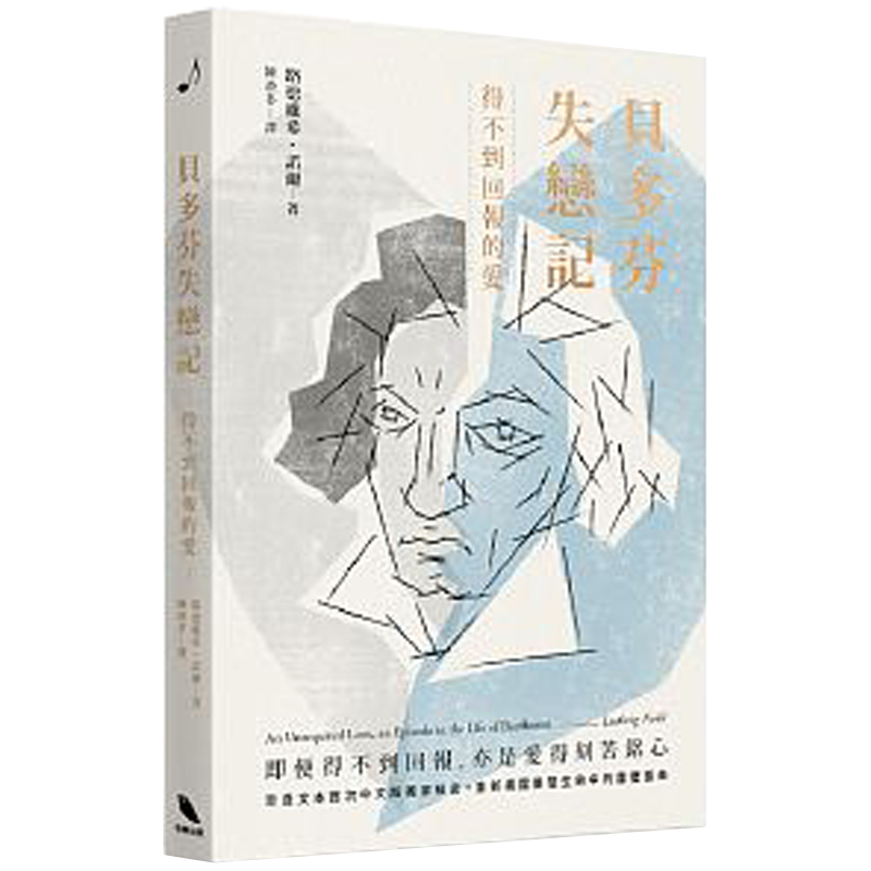 貝多芬失戀記：得不到回報的愛/繁体文学书港台原版图书书籍善本图书