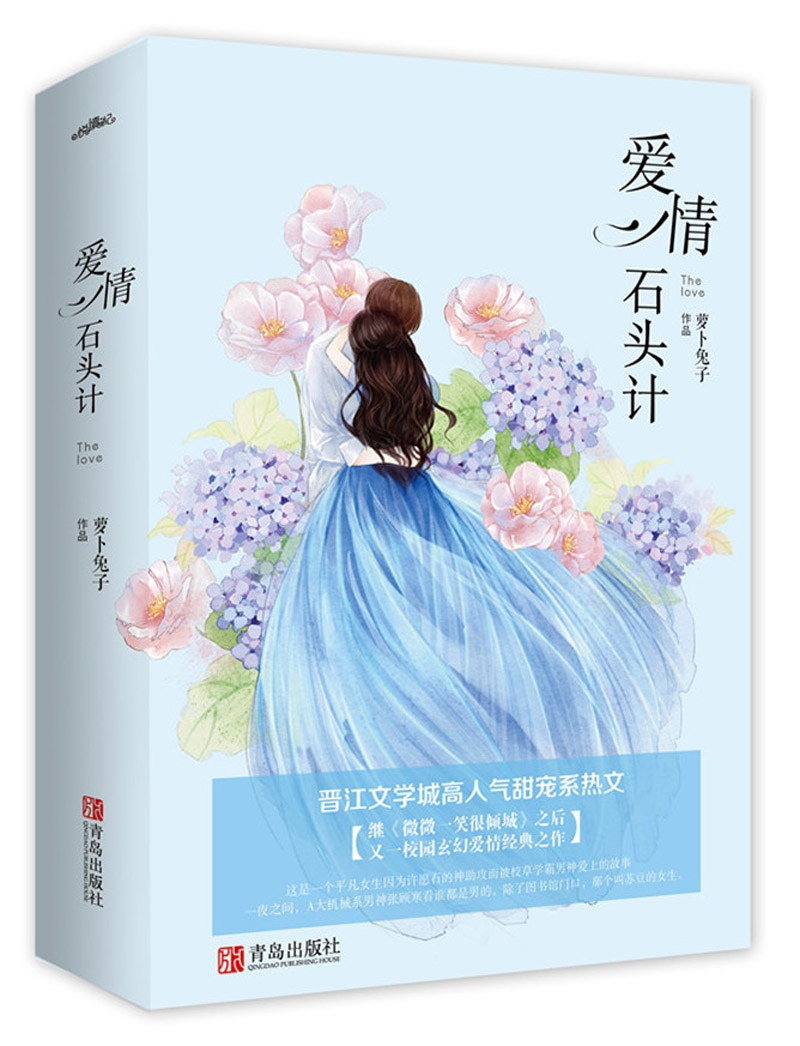 爱情石头计