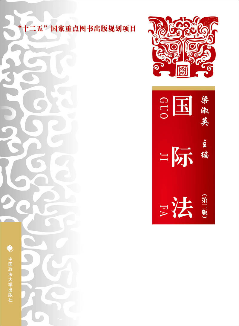 国际法（第二版）