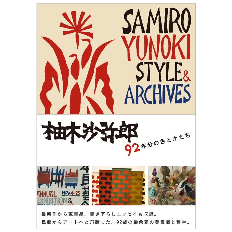 柚木沙弥郎 92年分の色とかたち：92年的色彩和物什 民间艺术品日文原版日本书籍善本图书