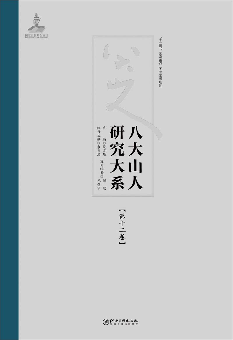 八大山人研究大系（第十二卷）：年谱、著录等