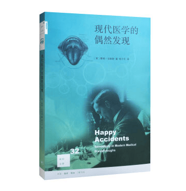 新知文库32：现代医学的偶然发现（二版）  （美）默顿迈耶斯 著    三联