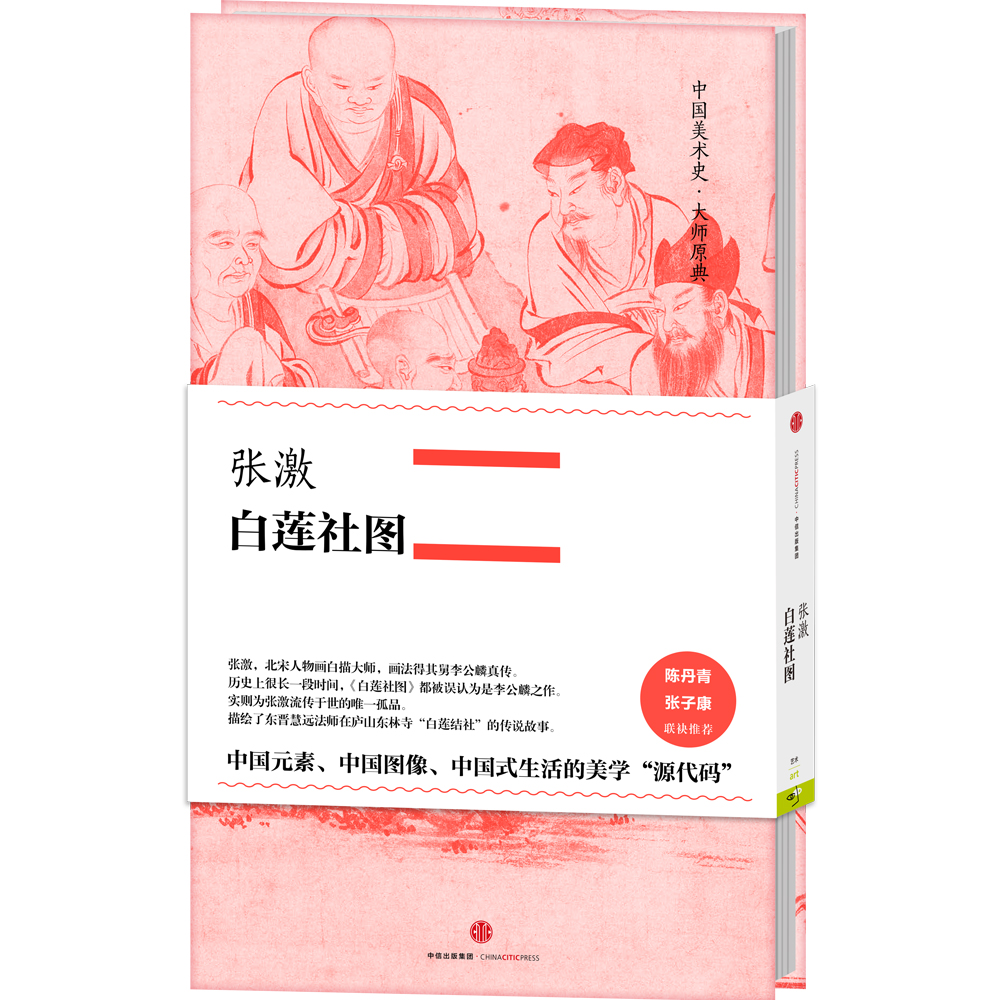 中国美术史·大师原典系列 张激·白莲社图 中信出版社