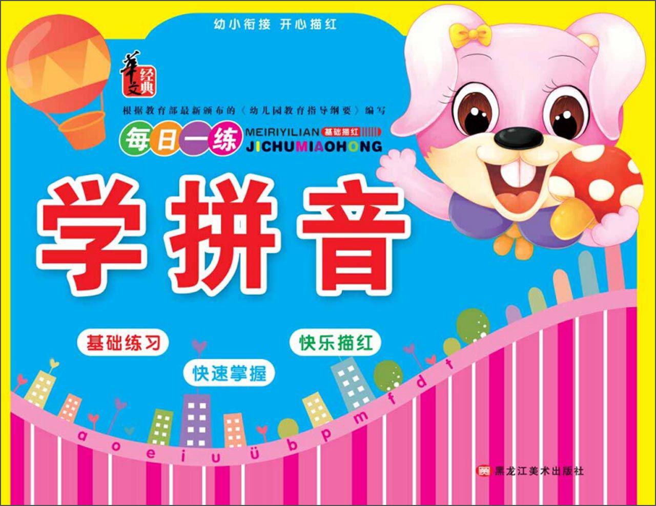 幼小衔接开心描红：学拼音