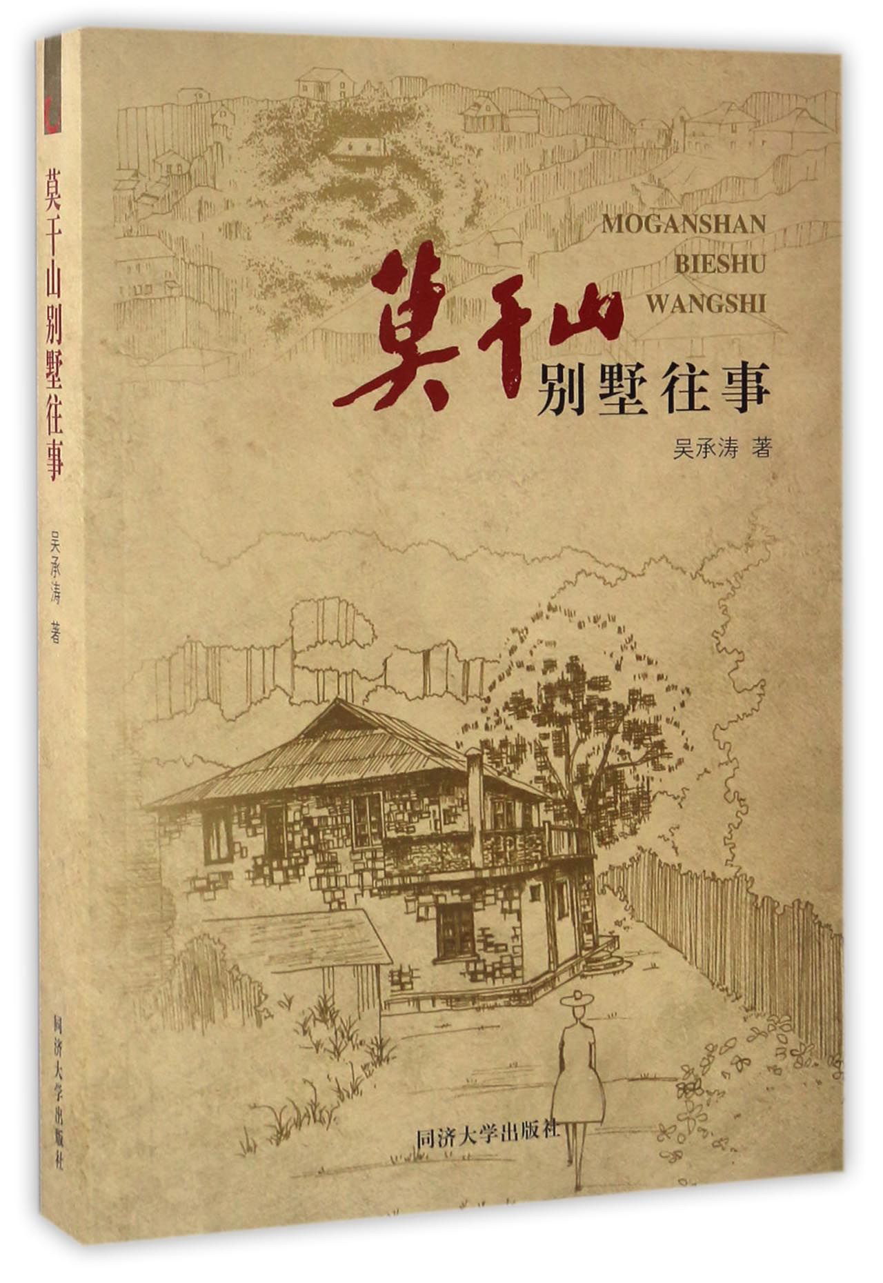 莫干山别墅往事
