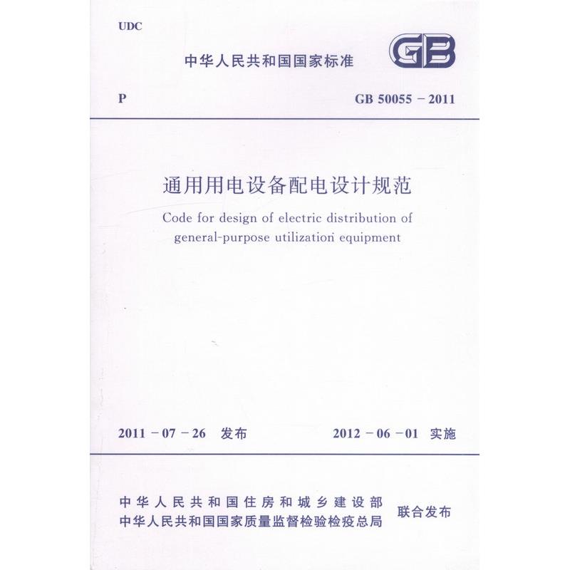 GB 50055-2011 通用用电设备配电设计规范