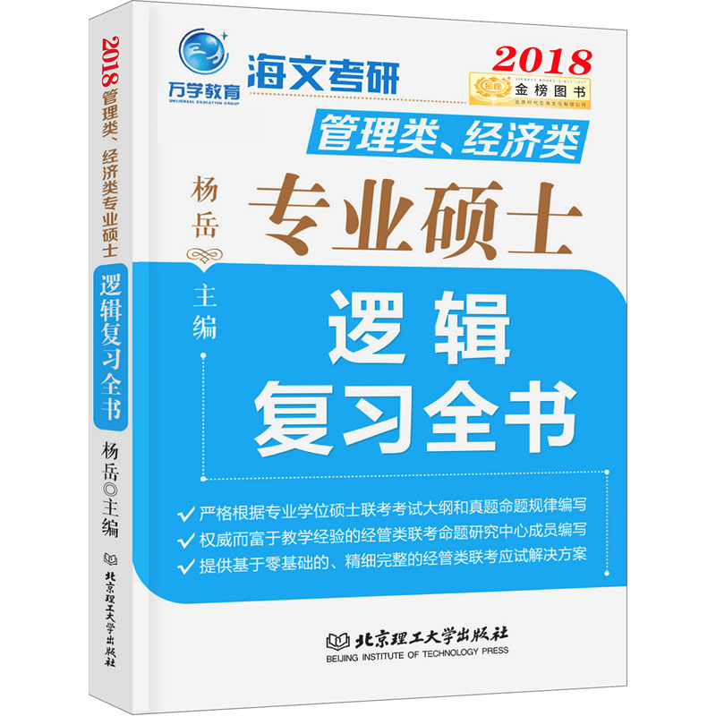2018海文考研管理类、经济类专业硕士：逻辑复习全书