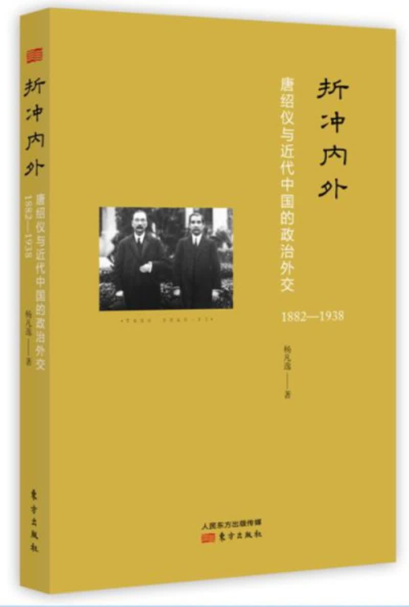 折冲内外：唐绍仪与近代中国的政治外交（1882—1938）