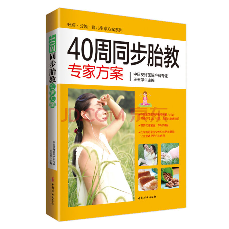 40周同步胎教专家方案 孕产/胎教 王玉萍主编 中国妇女出版社 9787512712874