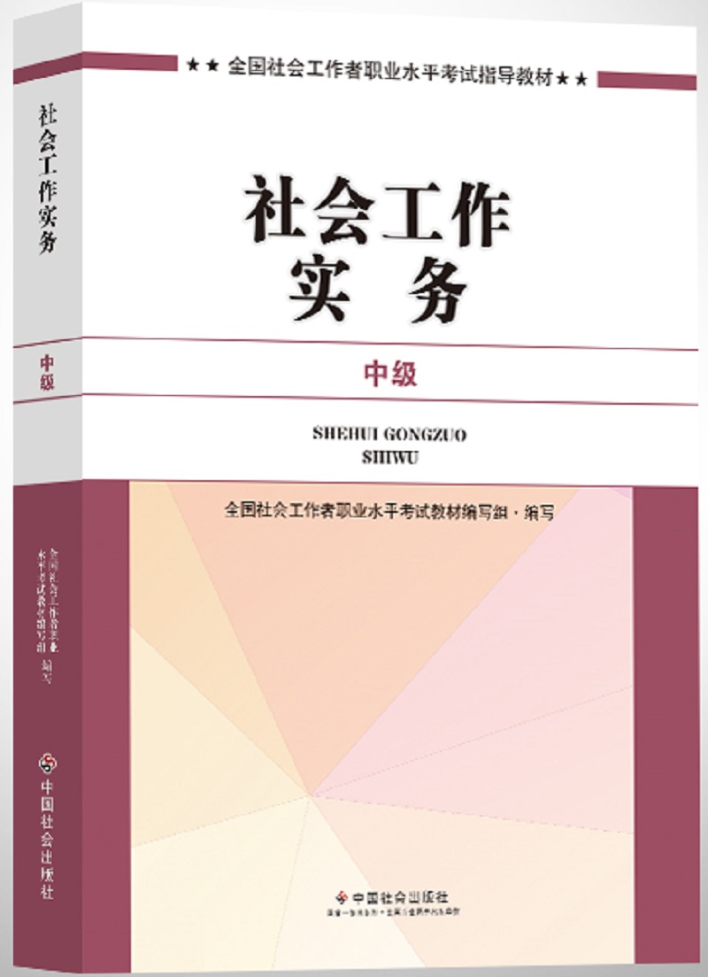 社会工作者中级2017教材：2017全国社会工作者职业水平考试指导教材：社会工作实务（中级）