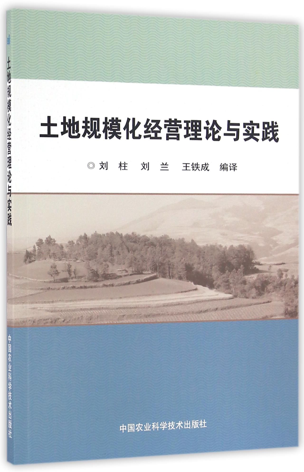 土地规模化经营理论与实践