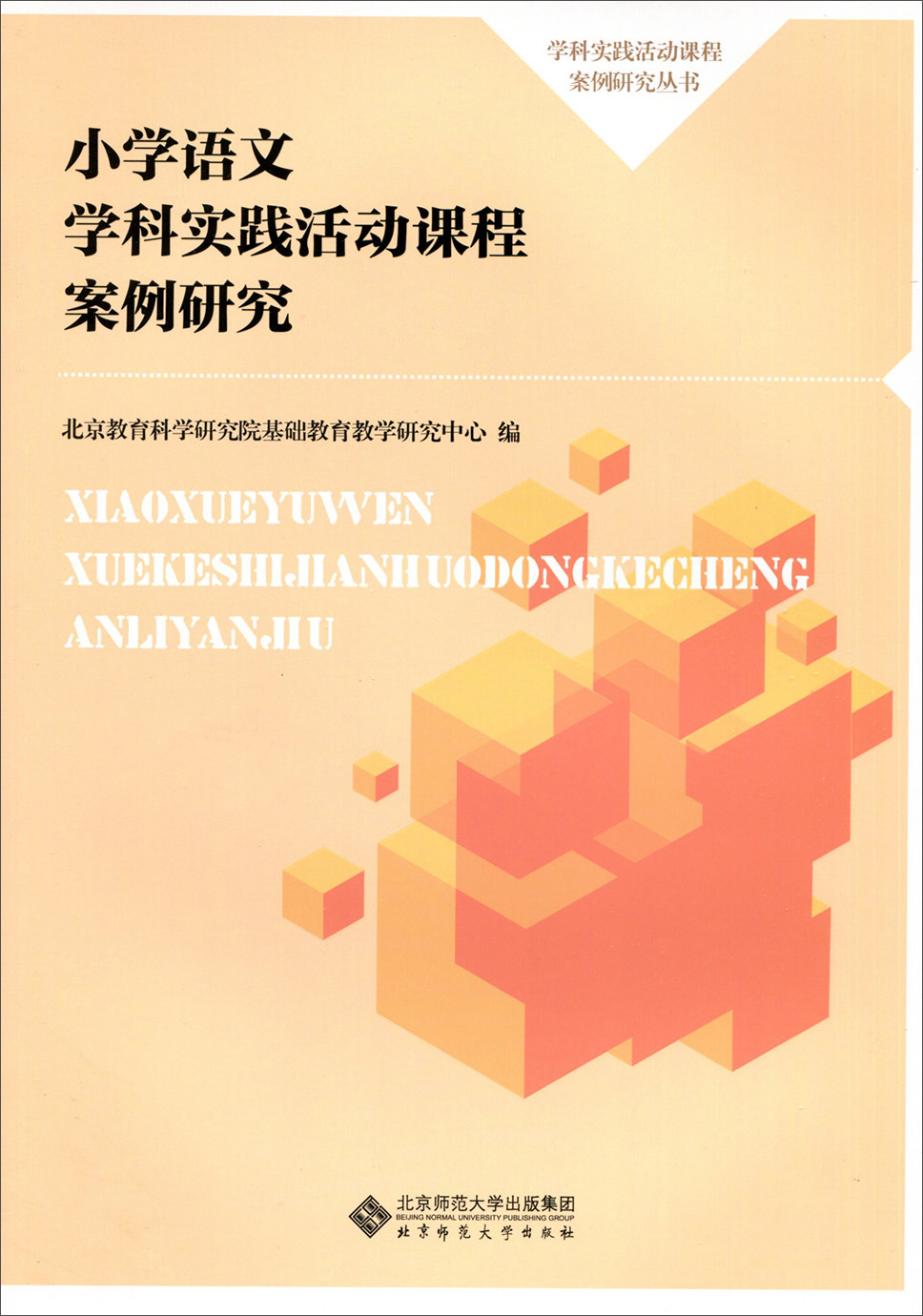 小学语文学科实践活动课程案例研究