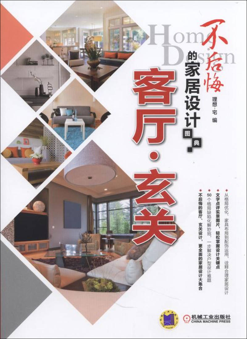 不后悔的家居设计图典 客厅 玄关