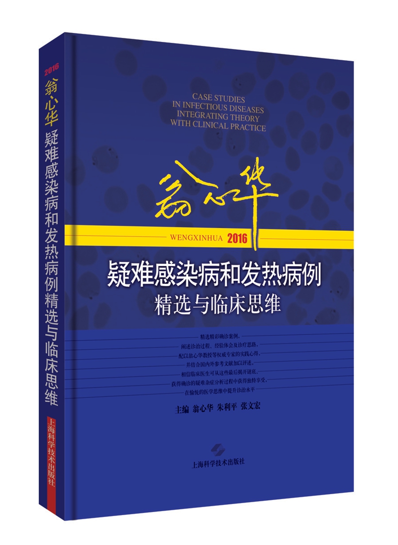 翁心华疑难感染病和发热病例精选与临床思维（2016）