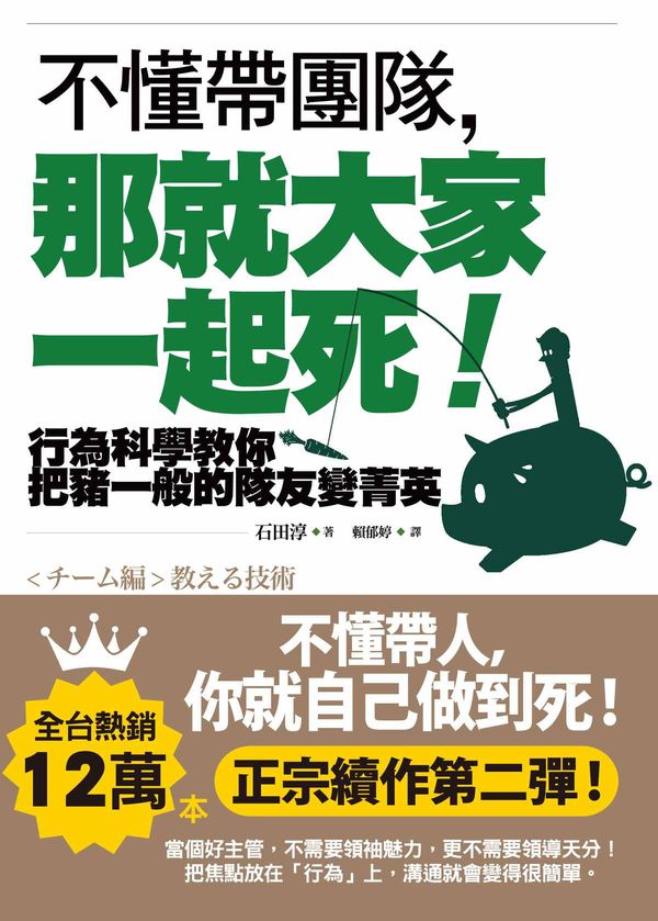 现货 不懂带团队，那就大家一起死！ 台版 不懂帶團隊，那就大家一起死！：行為科學教你把豬一