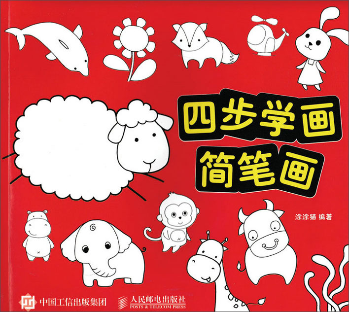 现货:四步学画简笔画9787115439437