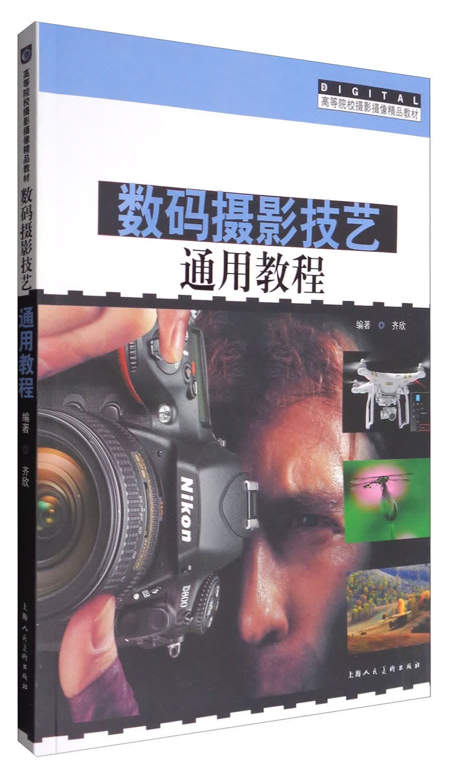 数码摄影技艺通用教程