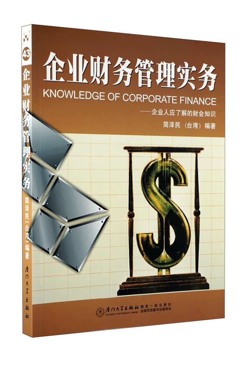 企业财务管理实务：企业人应了解的财会知识