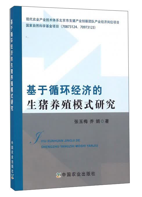 基于循环经济的生猪养殖模式研究