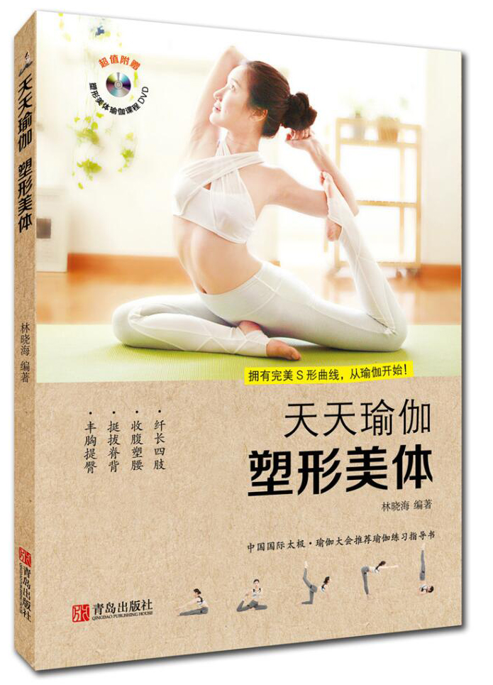 天天瑜伽塑形美体 青岛 9787555249481 林晓海