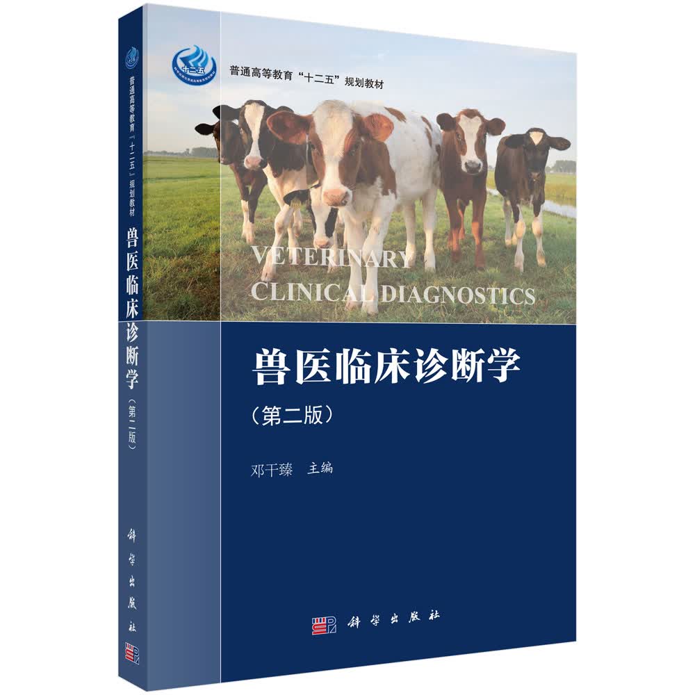 兽医临床诊断学（第二版）