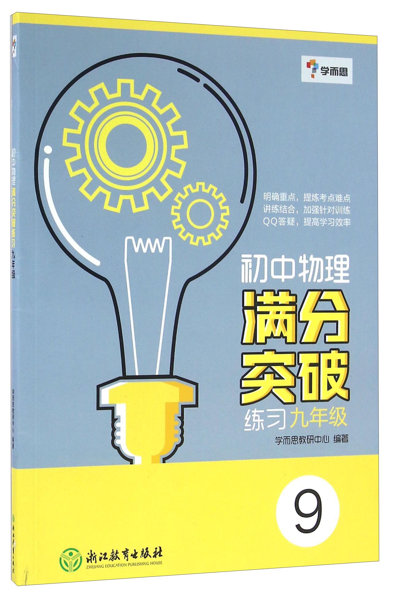 学而思：初中物理满分突破练习（九年级）