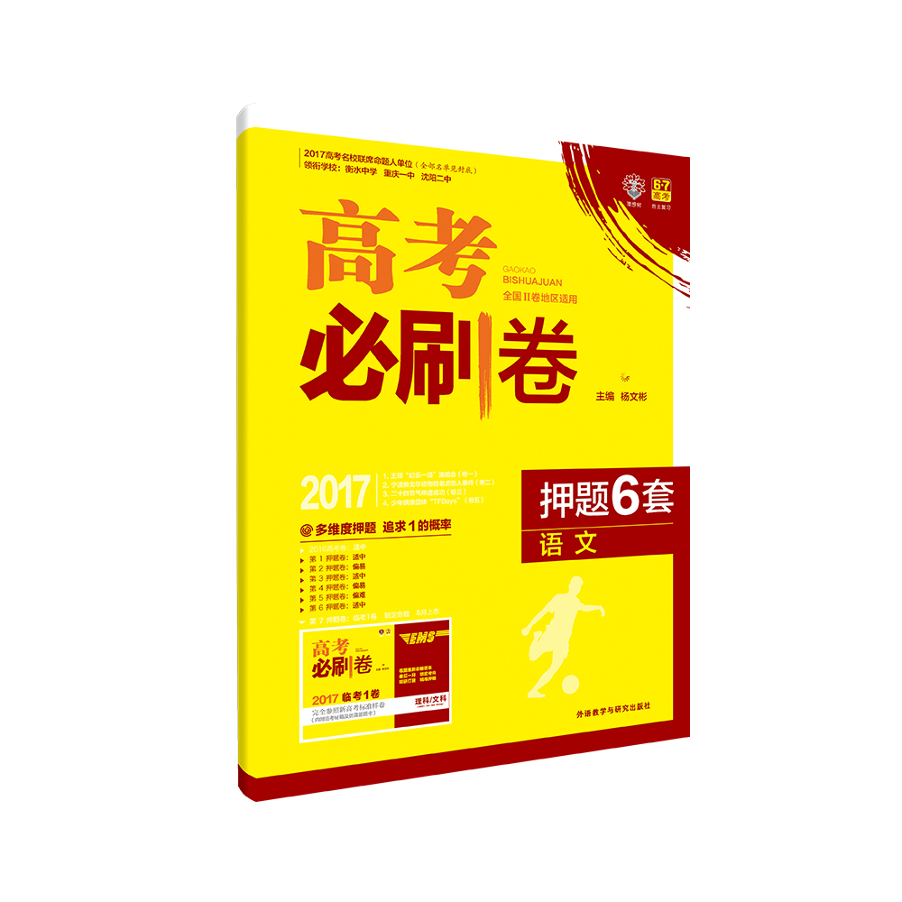 理想树 2017高考必刷卷 押题6套：语文（全国2卷地区适用）