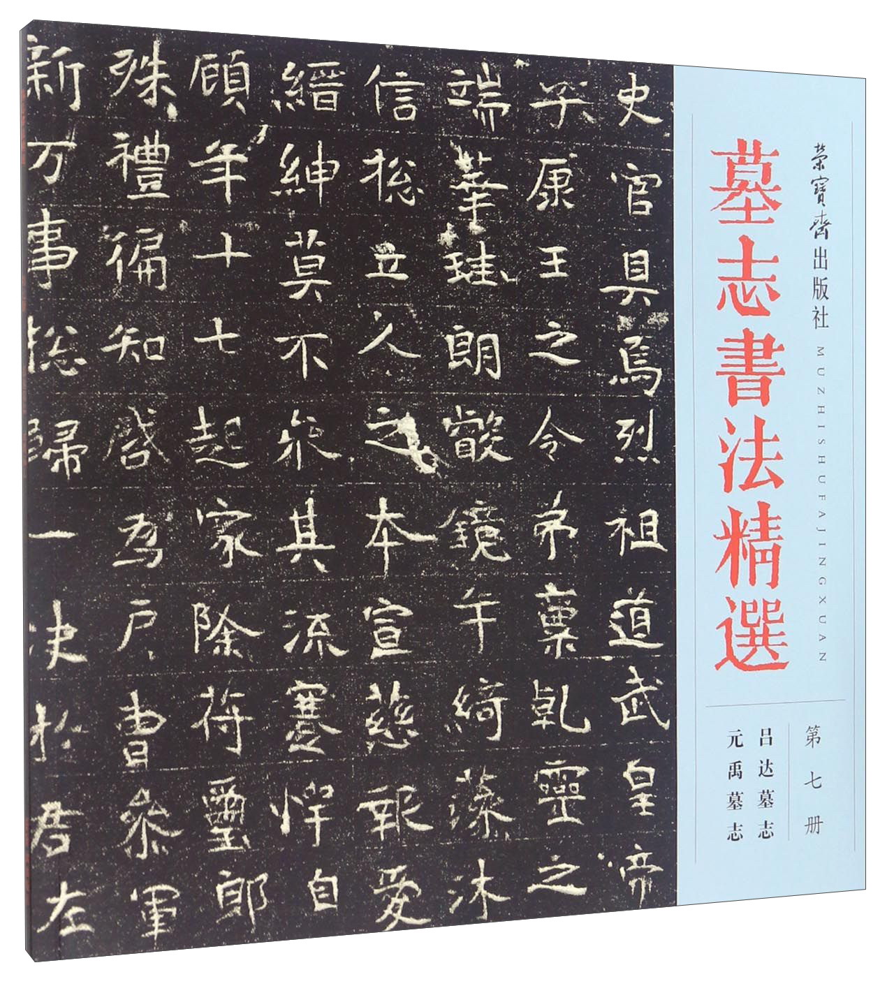 墓志书法精选（第七册） 吕达墓志 元禹墓志