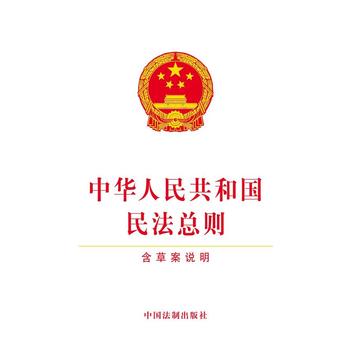 中华人民共和国民法总则（含草案说明）