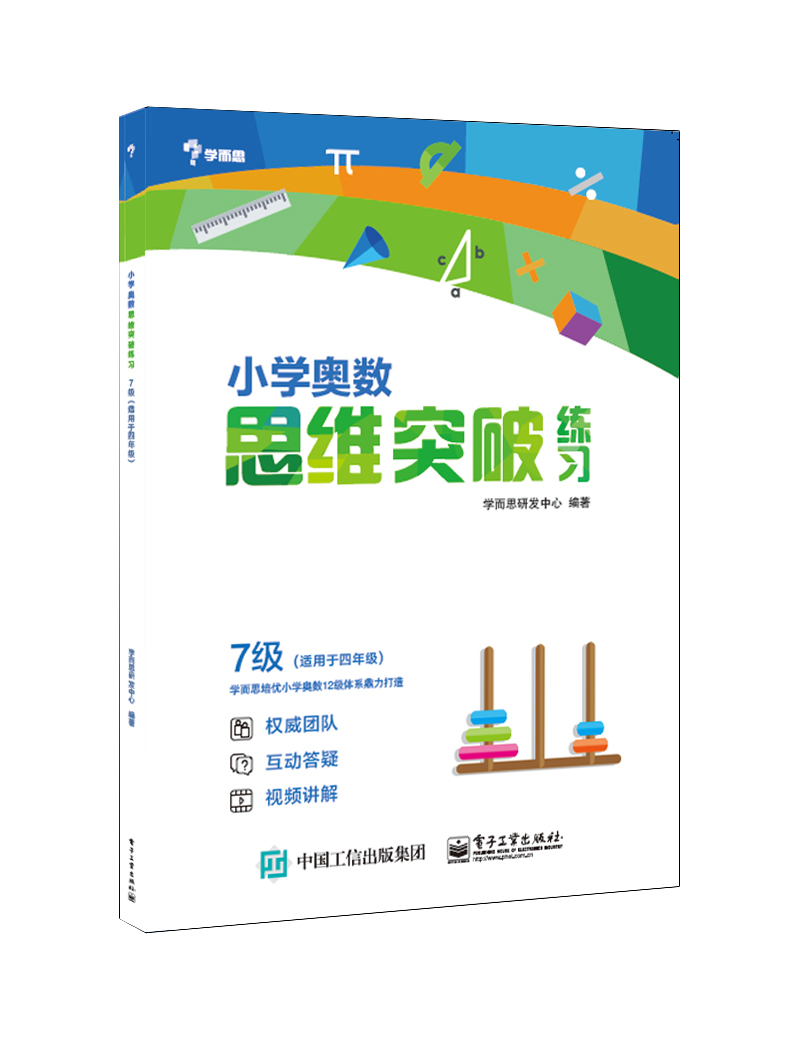 小学奥数思维突破练习 7级