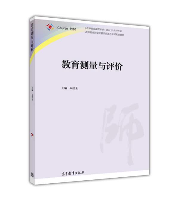 教育测量与评价