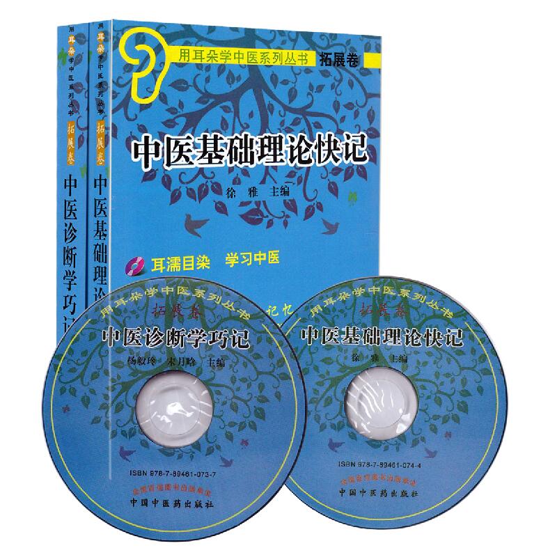 现货 2本套用耳朵学中医系列丛书 拓展卷 中医基础理论快记+中医诊断学巧记(配光盘) 中国中医药出版社