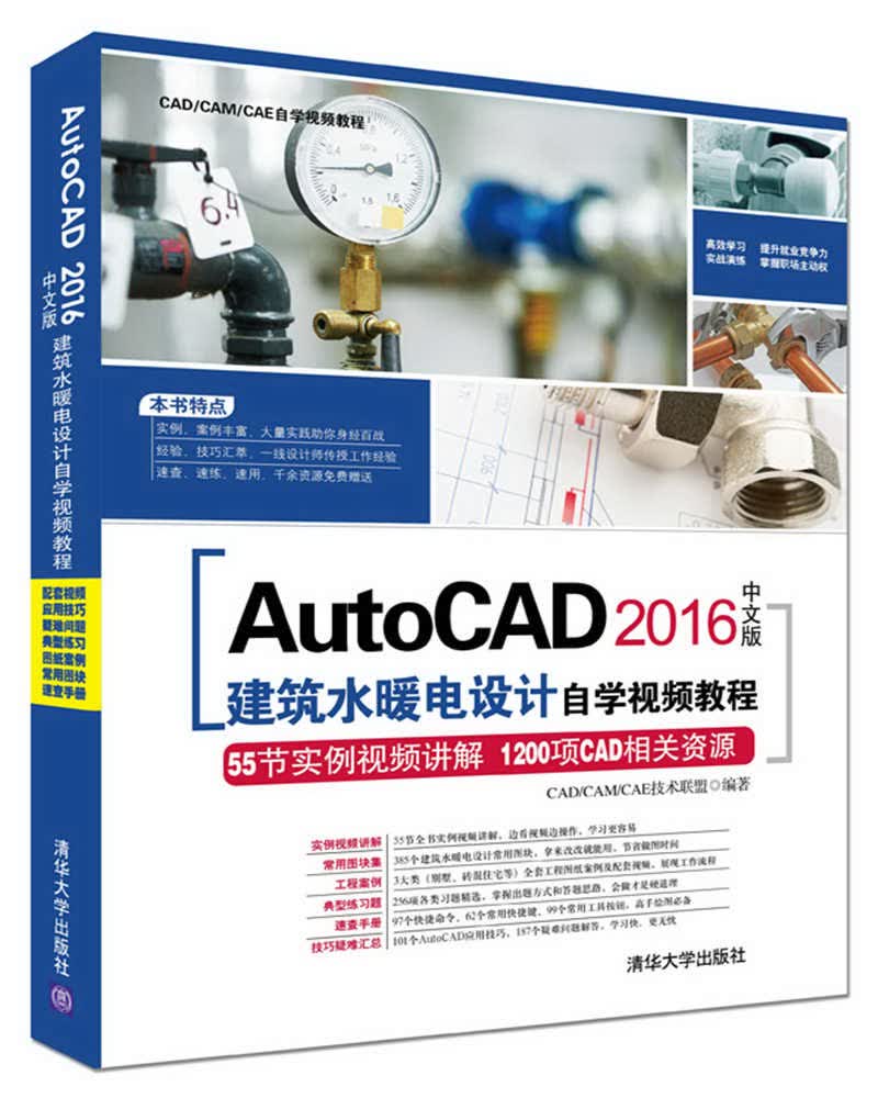 AutoCAD 2016中文版建筑水暖电设计自学视频教程（附光盘）/CAD/CAM/CAE自学视频教程