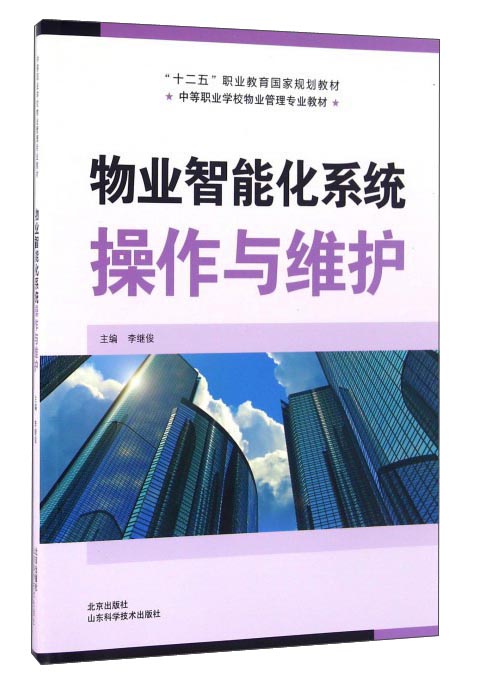 物业智能化系统操作与维护
