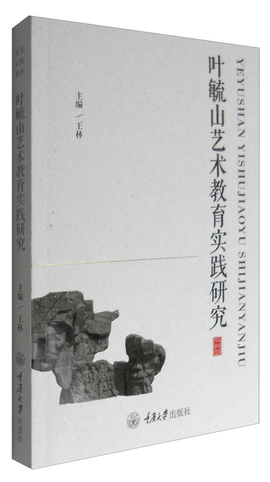 叶毓山艺术教育实践研究