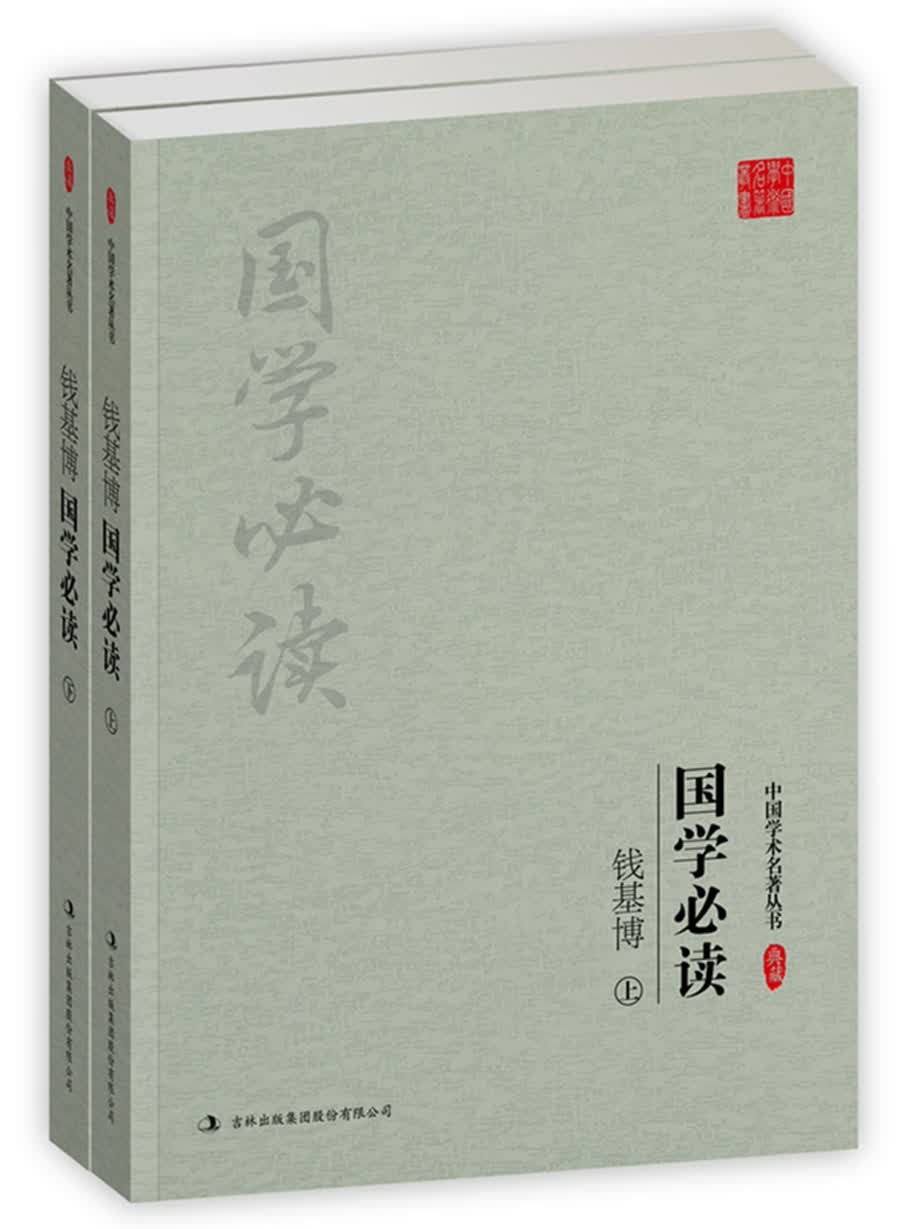 钱基博：国学必读（套装上下册）