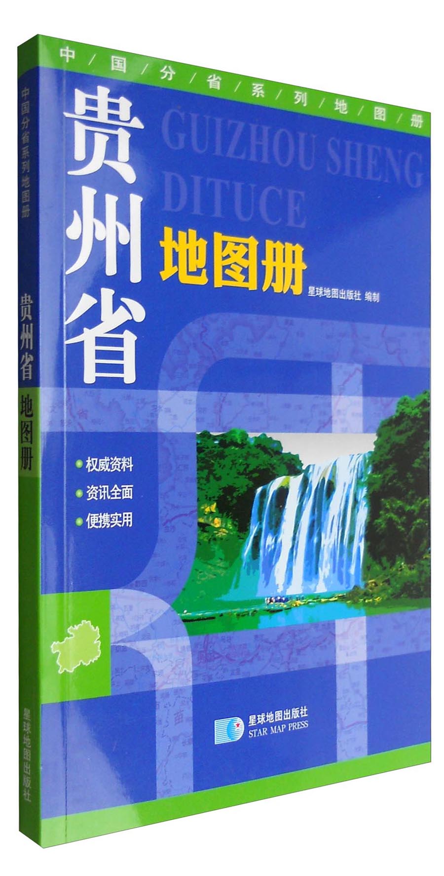 中国分省系列地图册：贵州省地图册
