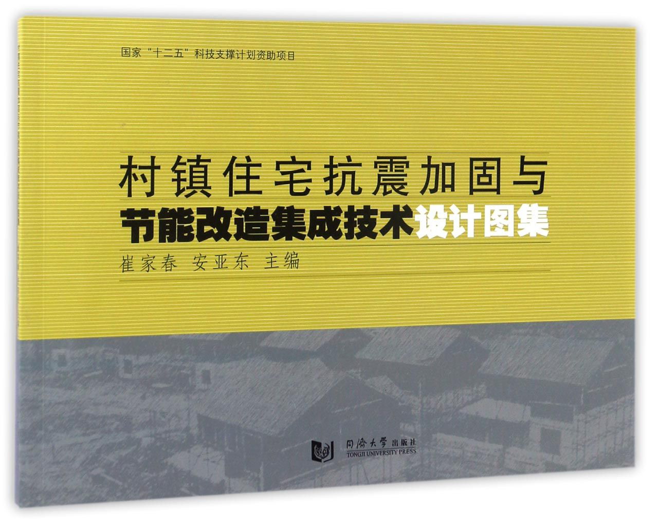 村镇住宅抗震加固与节能改造集成技术设计图集