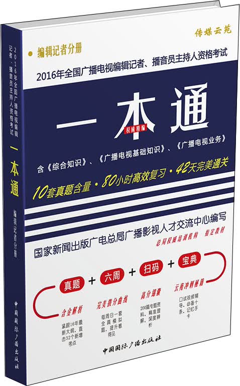 2016年全国广播电视编辑记者、播音员主持人资格考试一本通：编辑记者分册