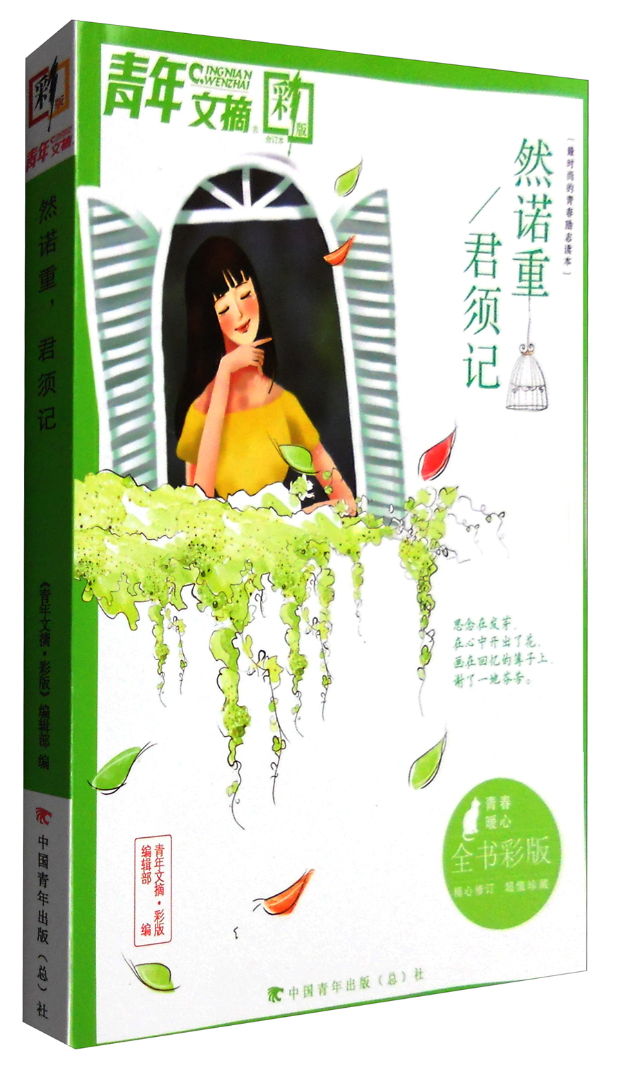 青年文摘：然诺重君须记（彩版合订本）