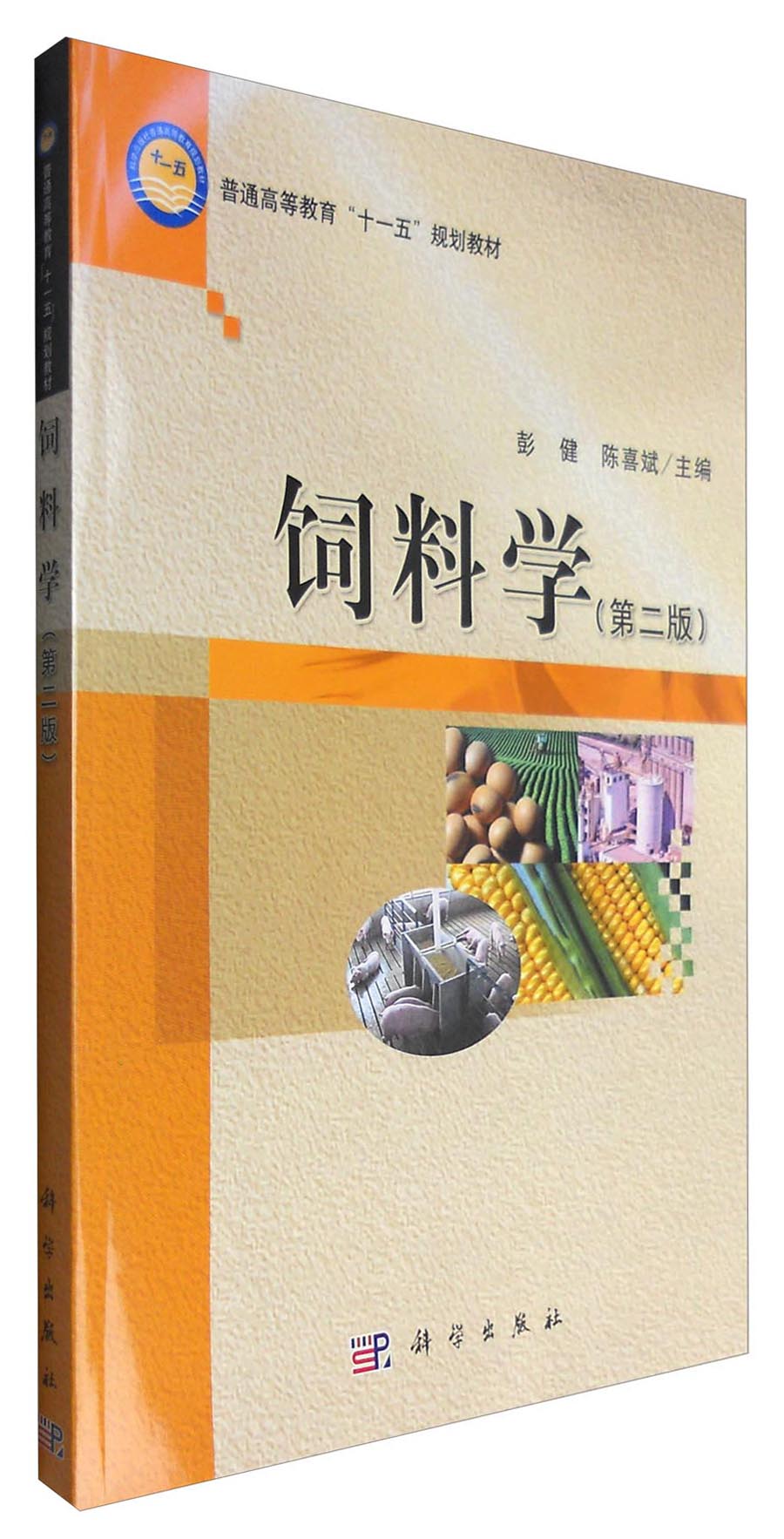 饲料学（第二版）