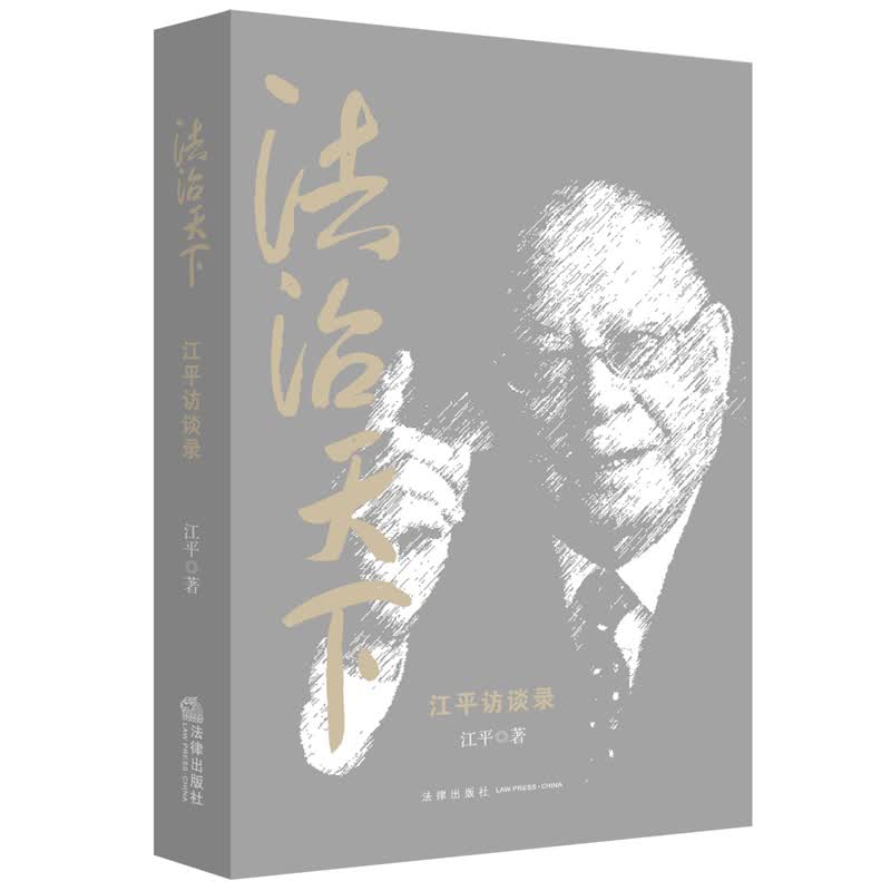 包邮26省【中法图】 法治天下：江平访谈录 江平 法律出版社 法学文集公权私权市场经济改革