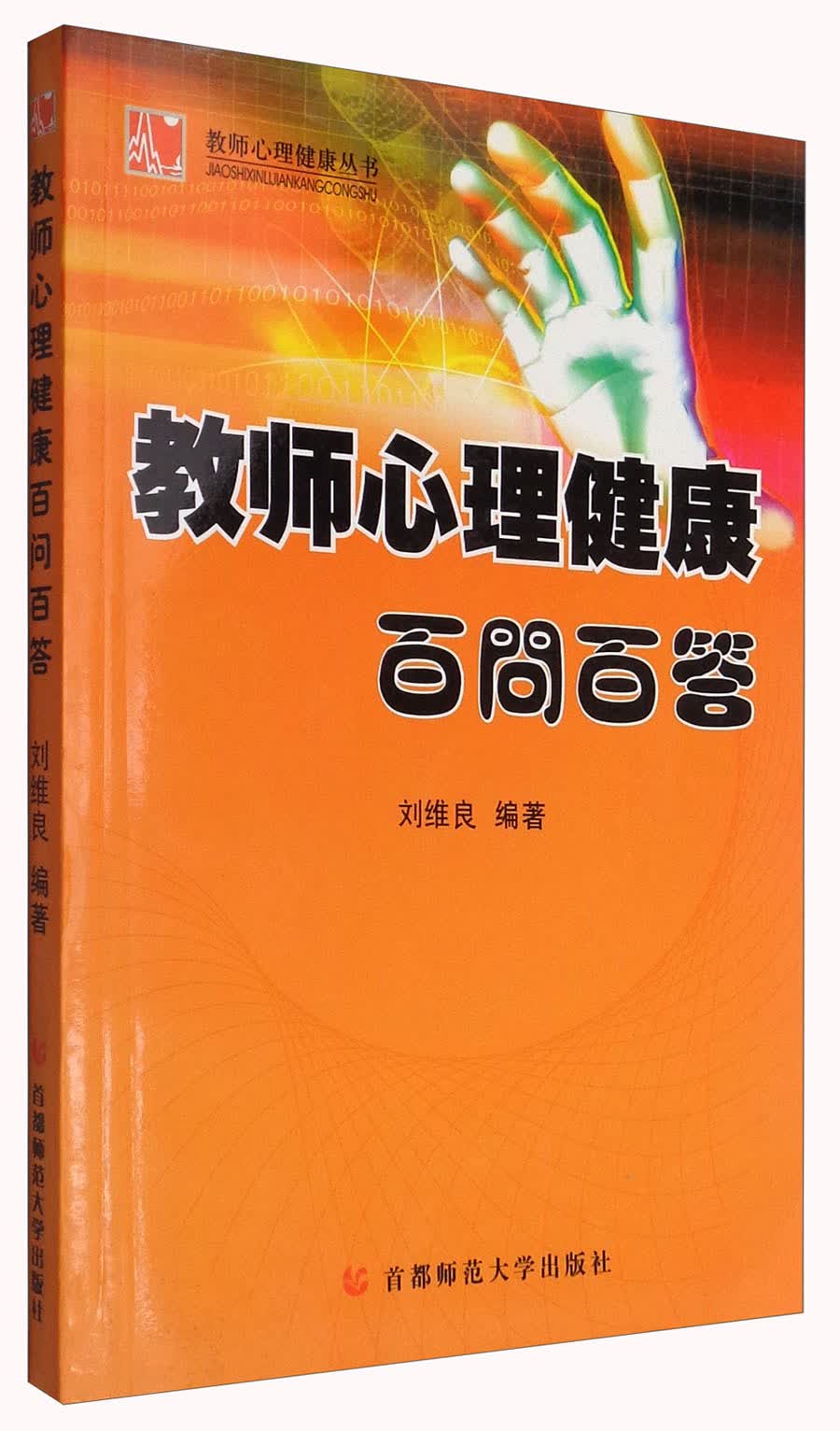 教师心理健康丛书：教师心理健康百问百答