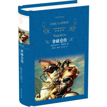 文学名著·经典译林：拿破仑传[德] 埃米尔.路德维希叱咤风云经典战役欧洲大革命湖北