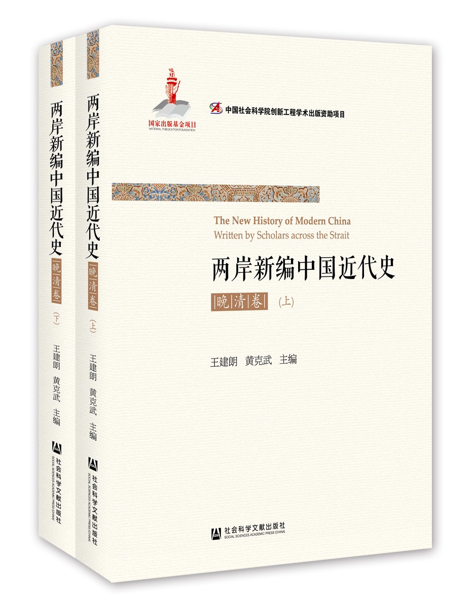 两岸新编中国近代史·晚清卷（全2册）